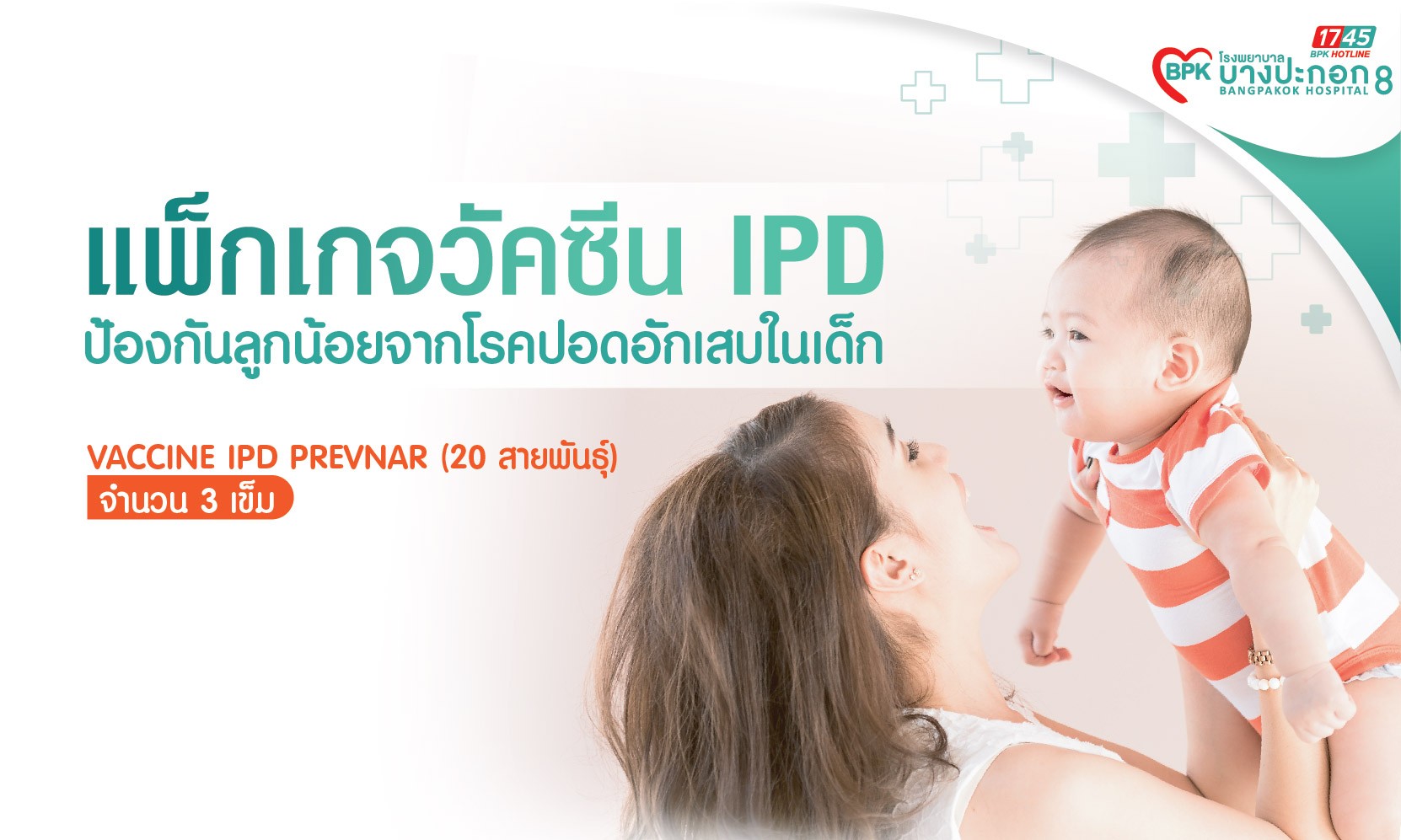 แพ็กเกจวัคซีน IPD Prevnar 20 สายพันธุ์ 3 เข็ม