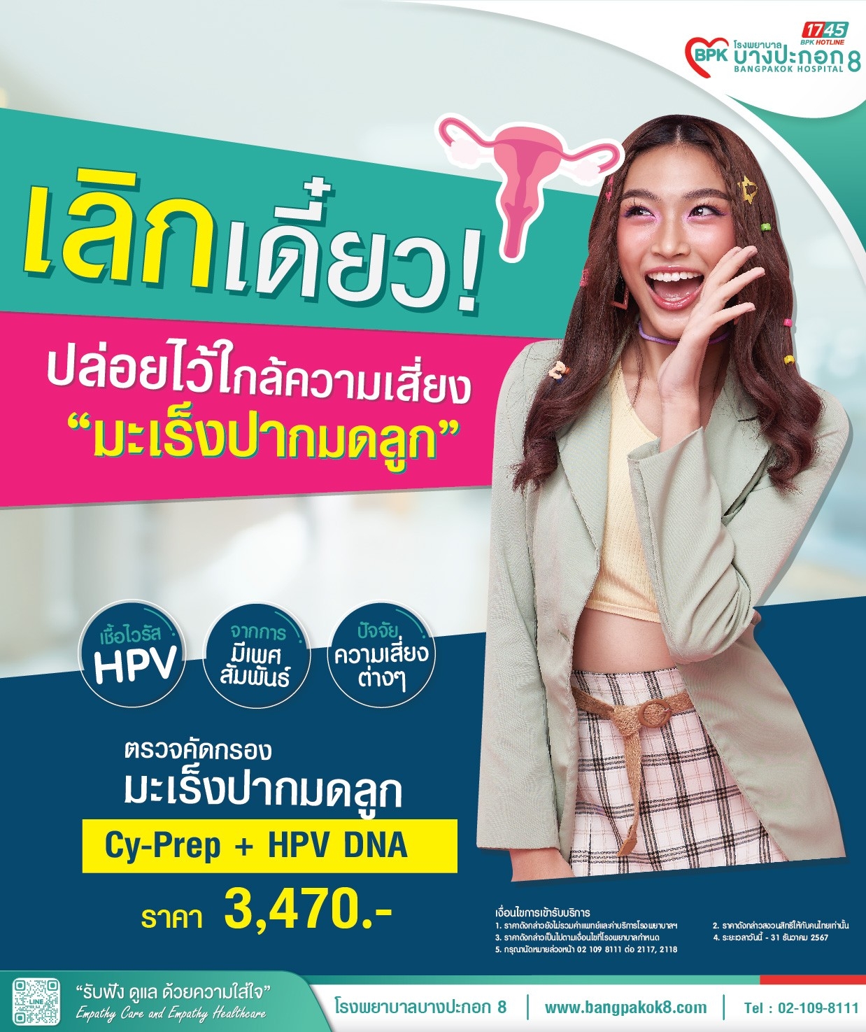 ตรวจคัดกรองมะเร็งปากมดลูก Cy-Prep Plus HPV DNA