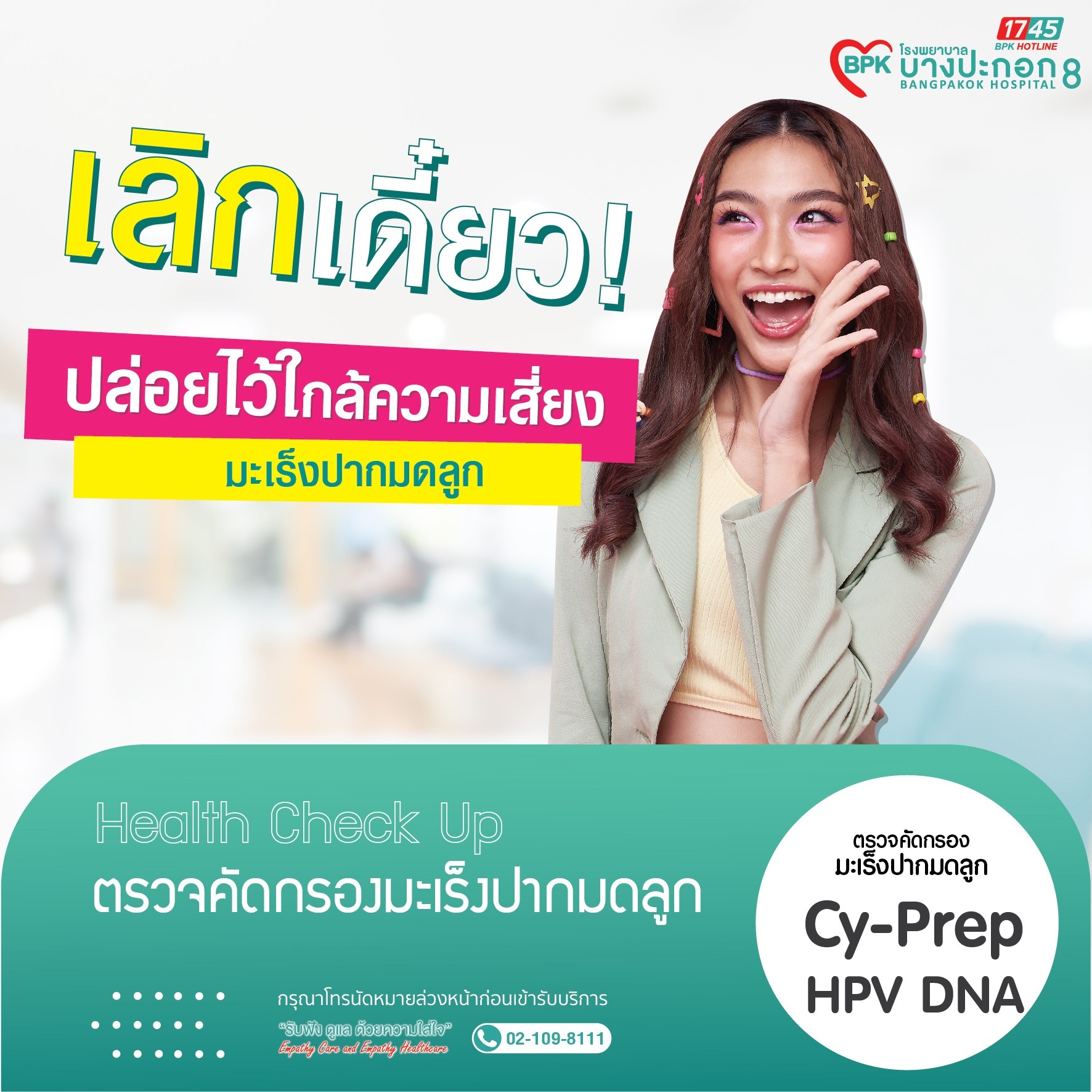 ตรวจคัดกรองมะเร็งปากมดลูก Cy-Prep Plus HPV DNA